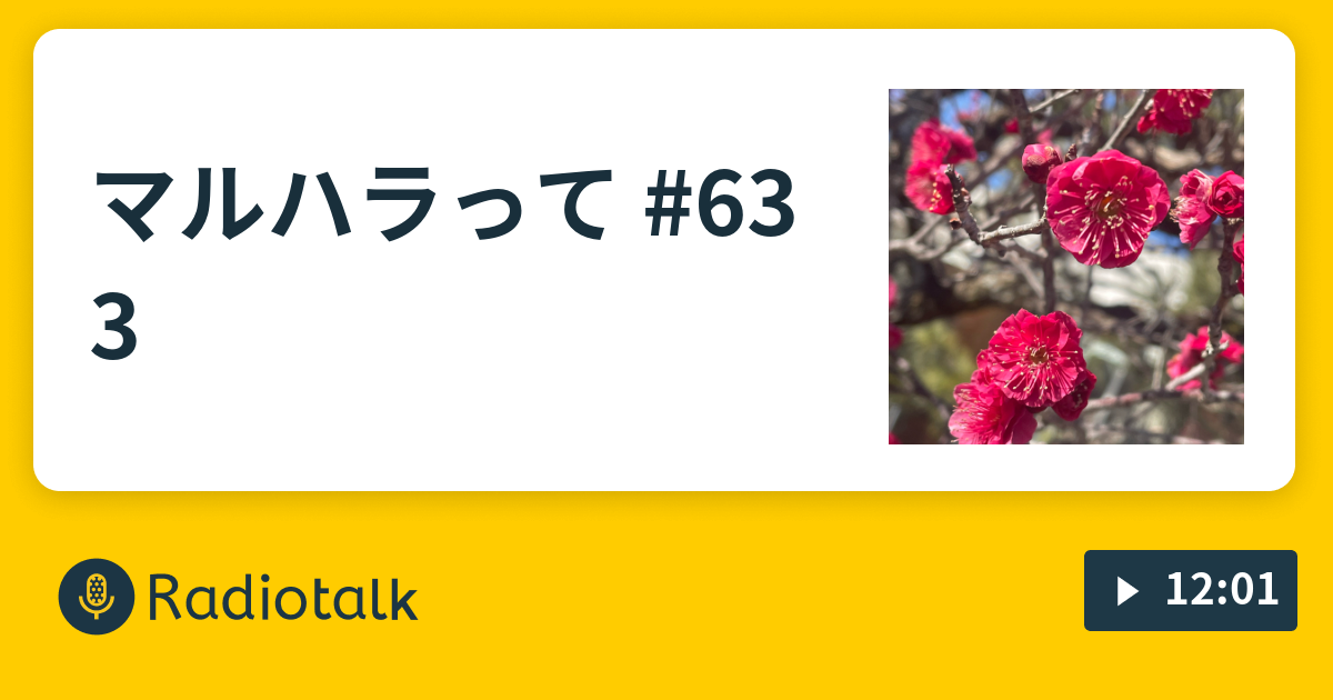 マルハラって… #633 - ami amour 21 ☆ シャンソン歌手あみのまったりトーク - Radiotalk(ラジオトーク)
