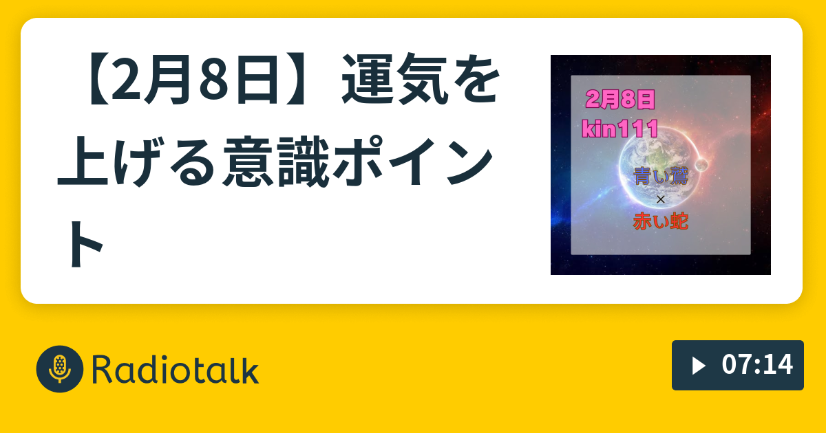 【2月8日】運気を上げる意識ポイント - 運気爆上げ マヤ沼RADIO - Radiotalk(ラジオトーク)