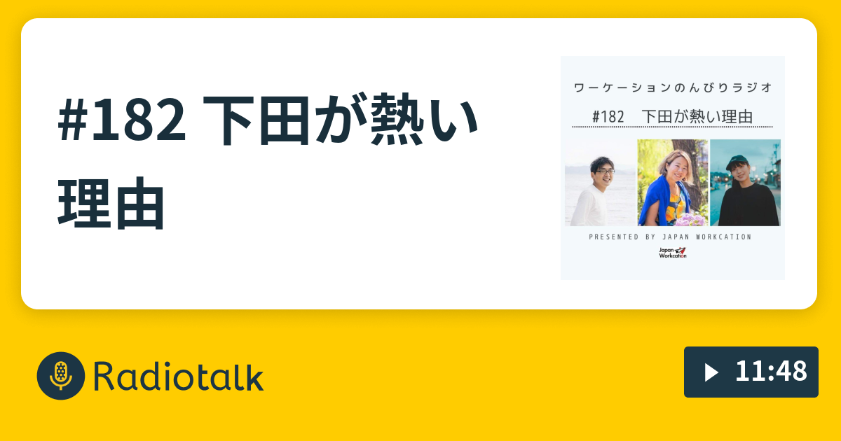 #182 下田が熱い理由 - ワーケーションのんびりラジオ🛩🚄🚗 - Radiotalk(ラジオトーク)