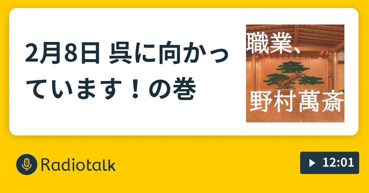 2月8日 呉に向かっています！の巻 - 職業、野村萬斎 - Radiotalk(ラジオトーク)