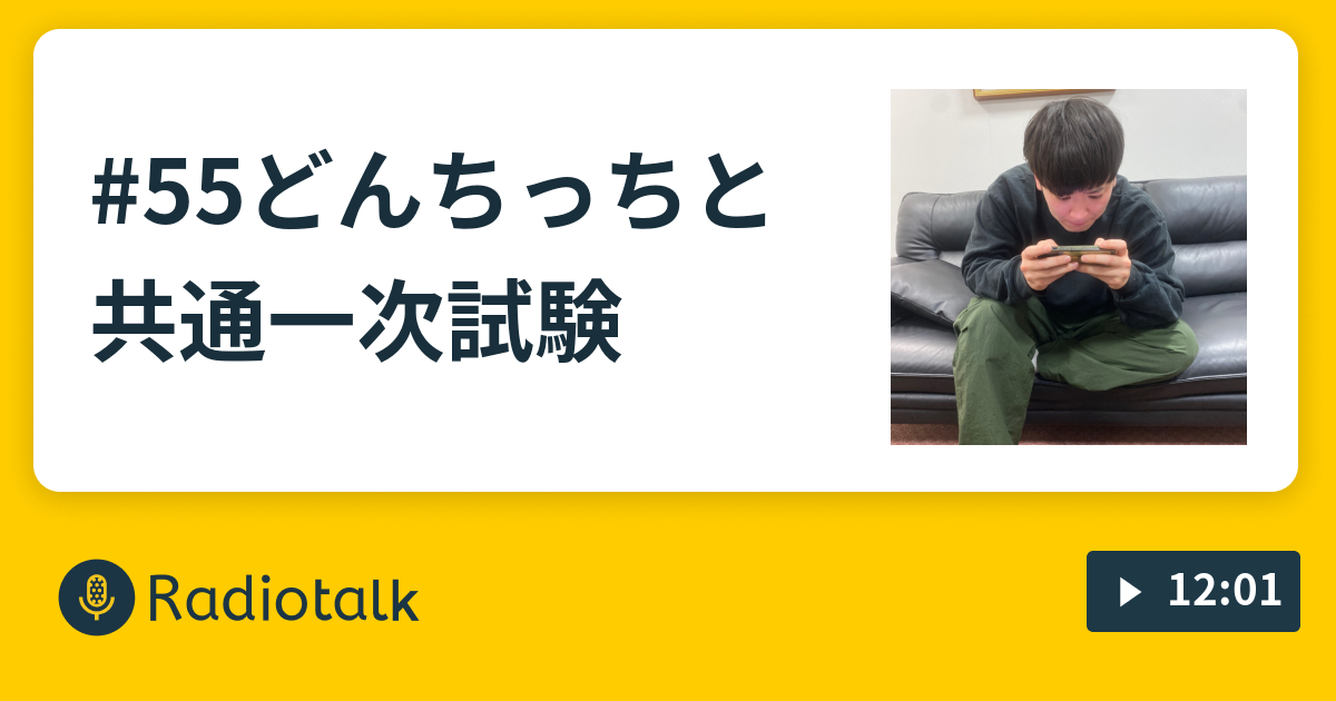 #55どんちっちと共通一次試験 - どんちんラジオ - Radiotalk(ラジオトーク)