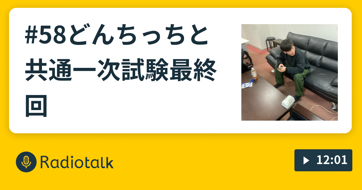 #58どんちっちと共通一次試験最終回 - どんちんラジオ - Radiotalk(ラジオトーク)