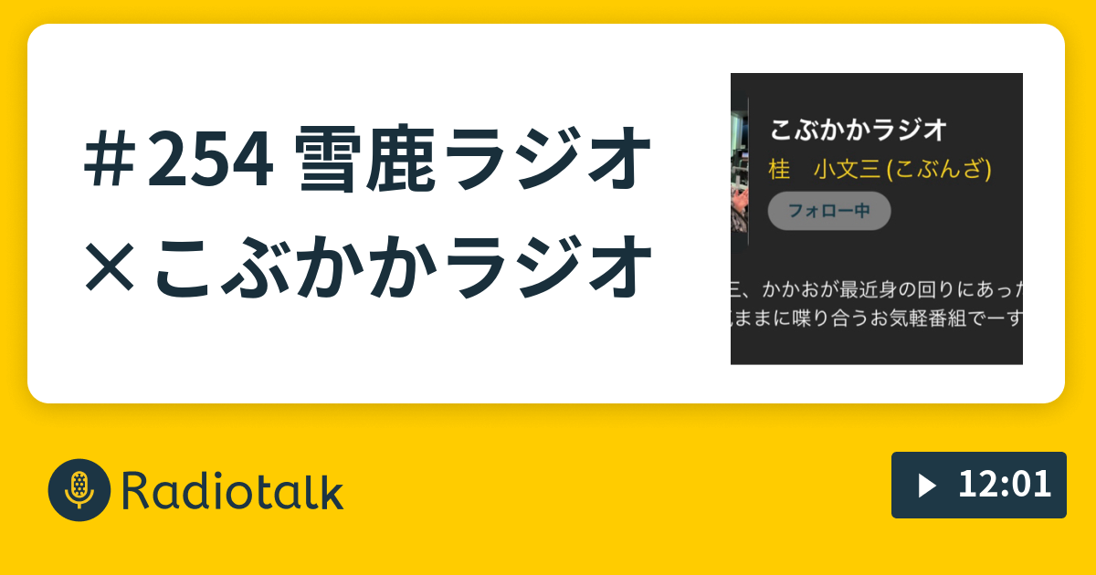 ＃254 雪鹿ラジオ×こぶかかラジオ - 雪鹿ラジオ - Radiotalk(ラジオトーク)
