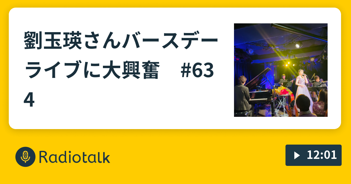 劉玉瑛さんバースデーライブに大興奮 #634 - ami amour 21 ☆ シャンソン歌手あみのまったりトーク - Radiotalk(ラジオトーク)