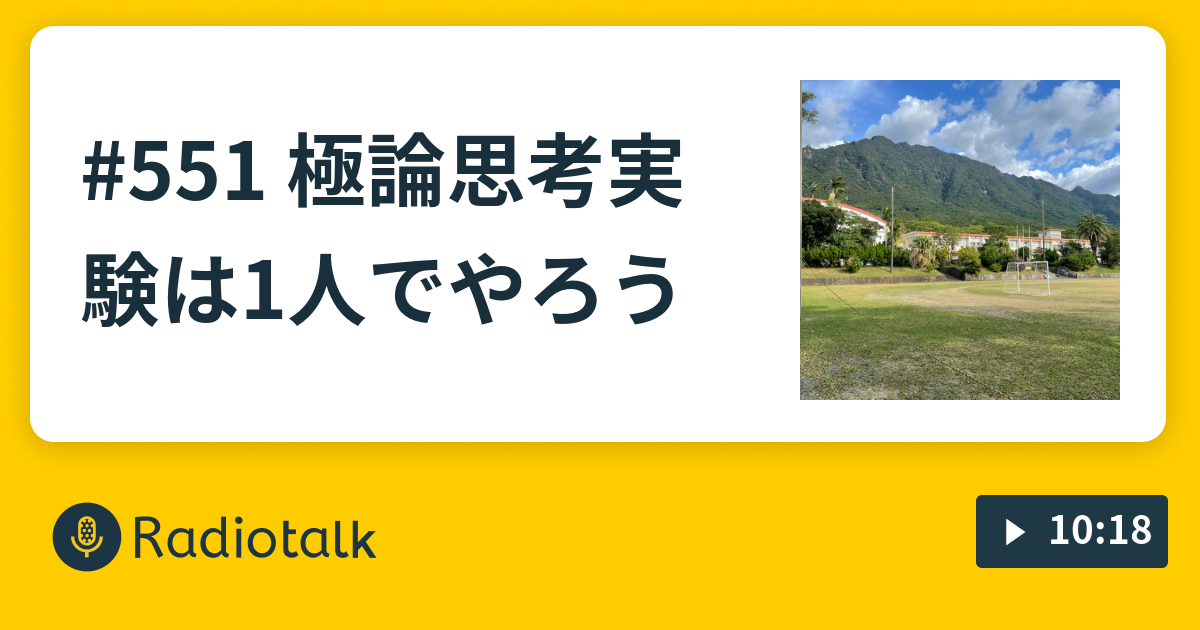 #551 極論思考実験は1人でやろう - 屋久島に移住して色々考えるラジオ日記 - Radiotalk(ラジオトーク)