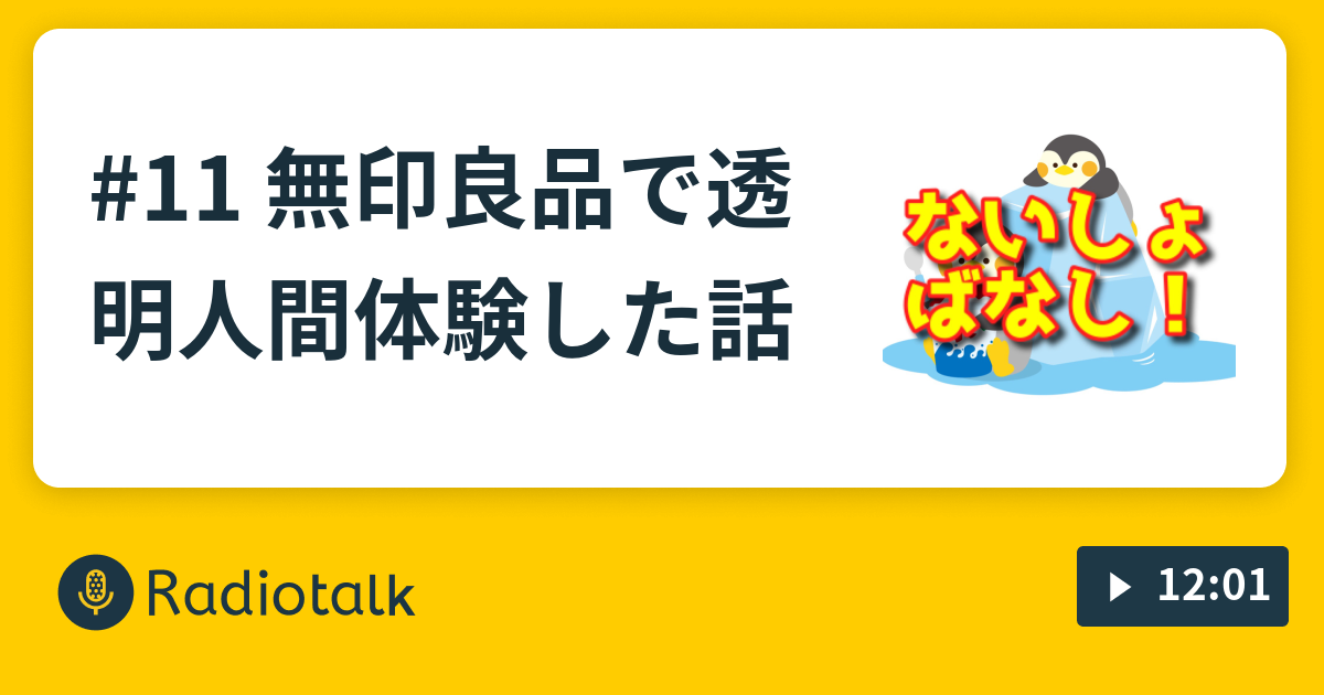 #11 無印良品で透明人間体験した話 - コナピンクのないしょばなし！ - Radiotalk(ラジオトーク)