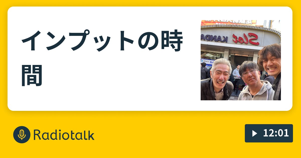 インプットの時間 - ゲームセンタータンポポ~ラジオタンポポ - Radiotalk(ラジオトーク)