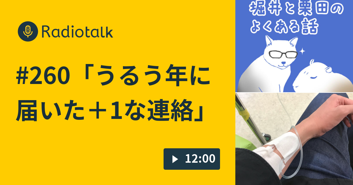#260「うるう年に届いた＋1な連絡」 - 堀井と栗田のよくある話 - Radiotalk(ラジオトーク)