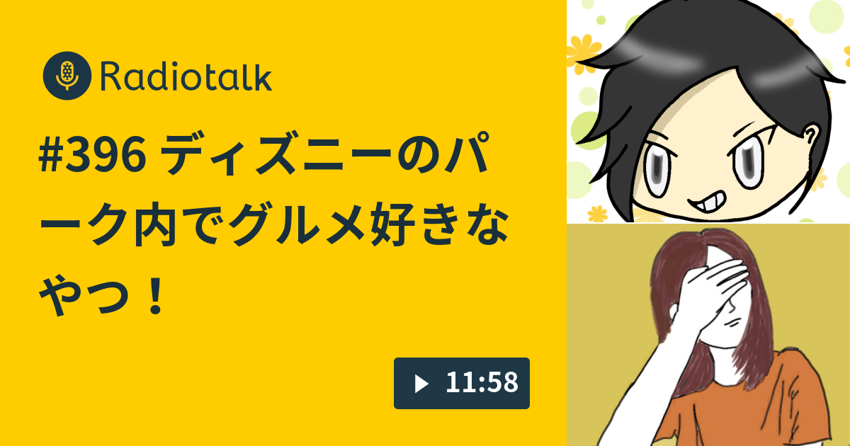 #396 ディズニーのパーク内でグルメ好きなやつ！ - ドライアイの日常（収録お休み中） - Radiotalk(ラジオトーク)