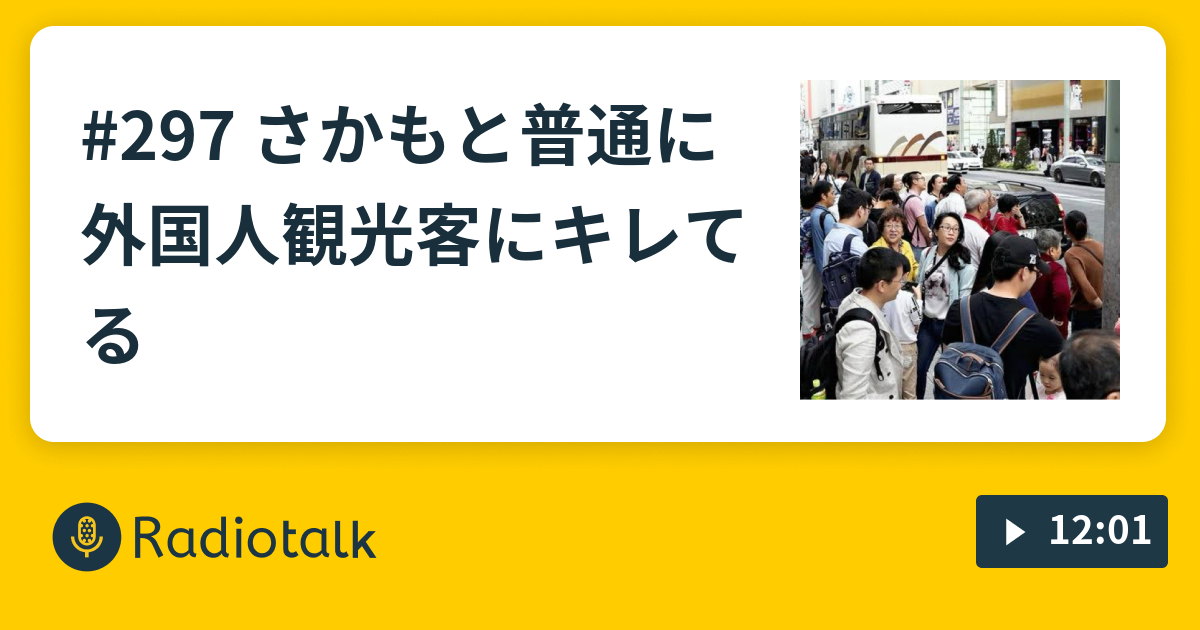 #297 さかもと普通に外国人観光客にキレてる - しゅんすけラジオ - Radiotalk(ラジオトーク)