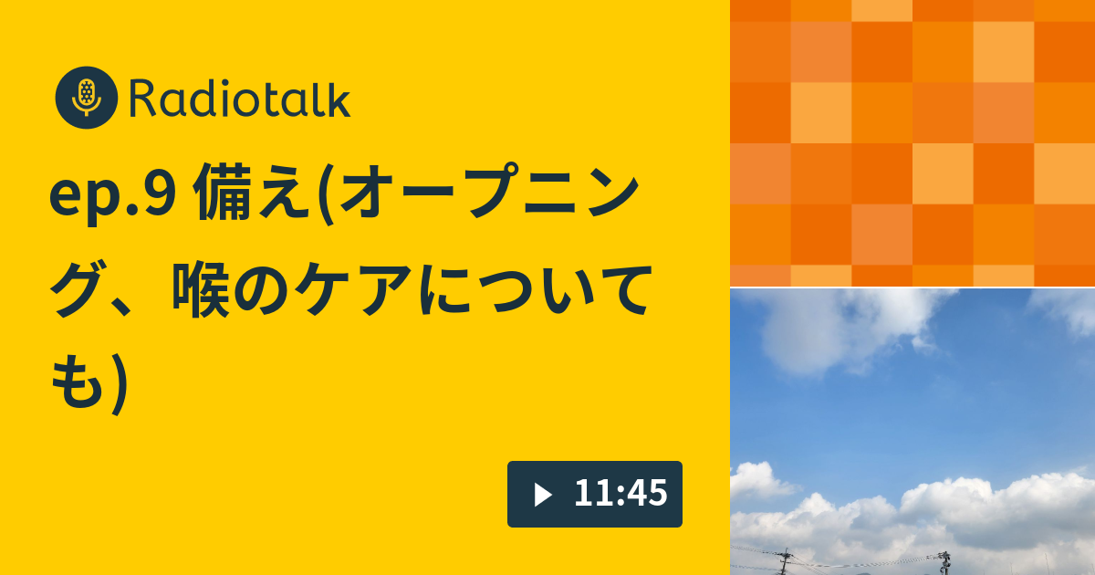 ep.9 備え(オープニング、喉のケアについても) - とみーとすーものはじめましてラジオ - Radiotalk(ラジオトーク)