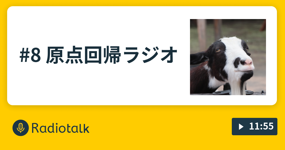 #8 原点回帰ラジオ - kの番組 - Radiotalk(ラジオトーク)