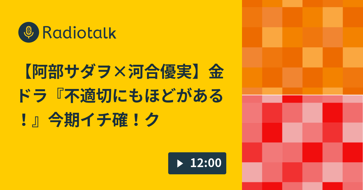 【阿部サダヲ×河合優実】金ドラ『不適切にもほどがある！』今期イチ確！クドカンチョメゲロマブドラマ - ドラマ談話室 - Radiotalk(ラジオトーク)