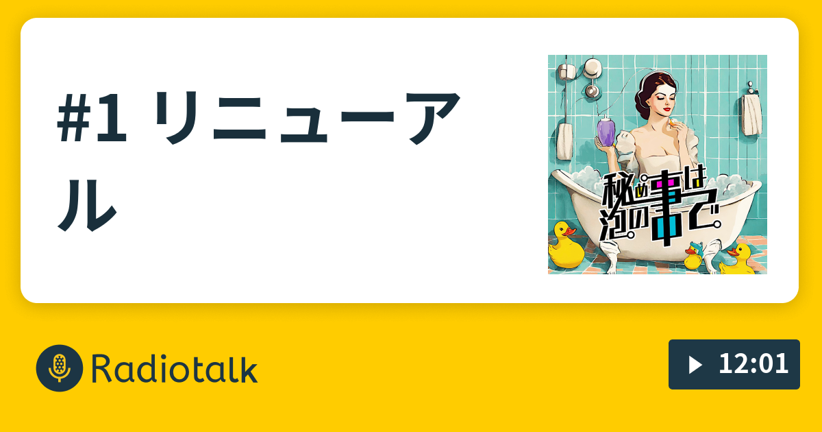 #1 リニューアル - 秘め事は泡の中で - Radiotalk(ラジオトーク)