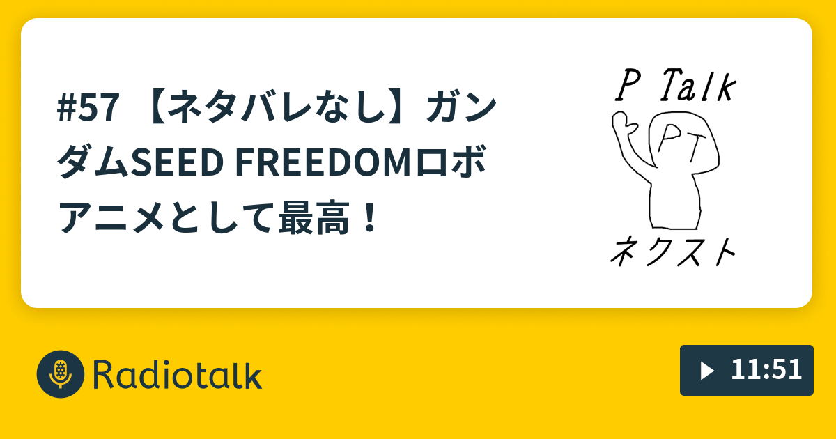 #57 【ネタバレなし】ガンダムSEED FREEDOMロボアニメとして最高！ - PTalkネクスト - Radiotalk(ラジオトーク)