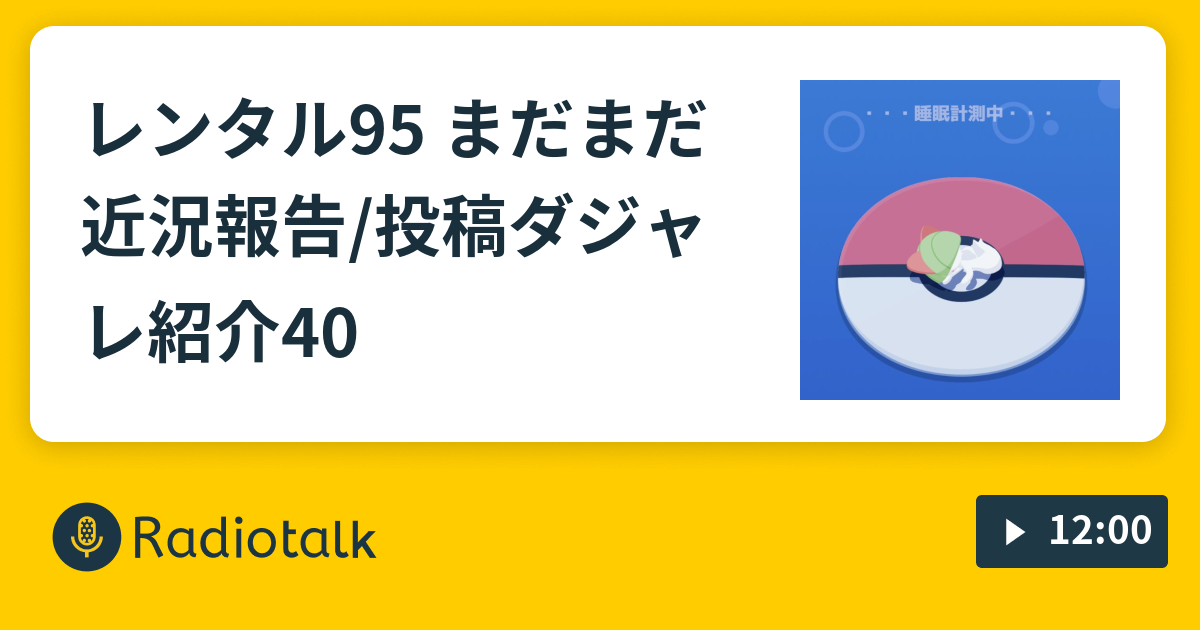 レンタル95 まだまだ近況報告🚘/投稿ダジャレ紹介40 - イヌアザラシレンタルサービス - Radiotalk(ラジオトーク)