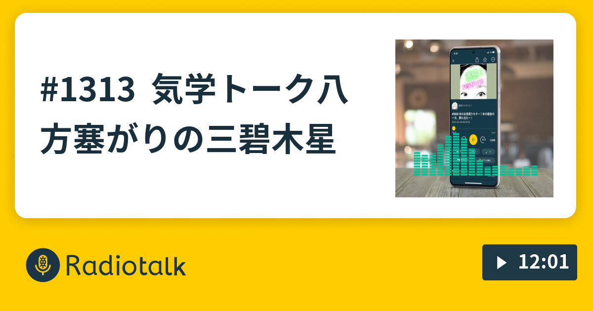 #1313 気学トーク八方塞がりの三碧木星 - 直感パラダイス！ - Radiotalk(ラジオトーク)