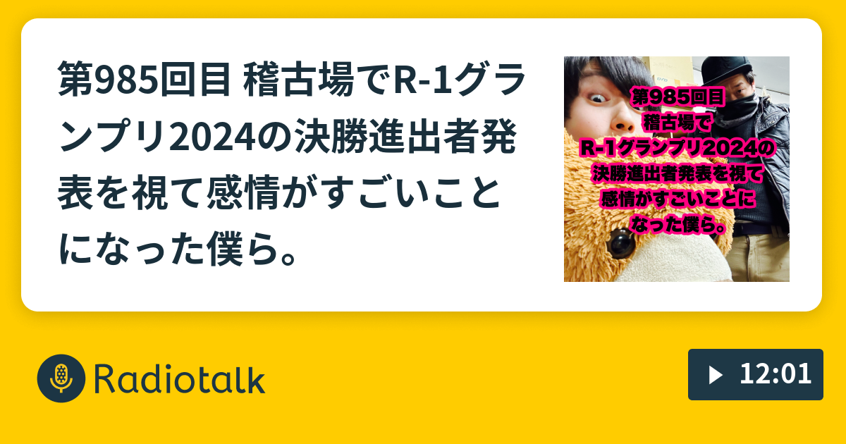第985回目 稽古場でR-1グランプリ2024の決勝進出者発表を視て感情がすごいことになった僕ら。 - 黒子タクシー 太陽ト月ノ閑話 - Radiotalk(ラジオトーク)