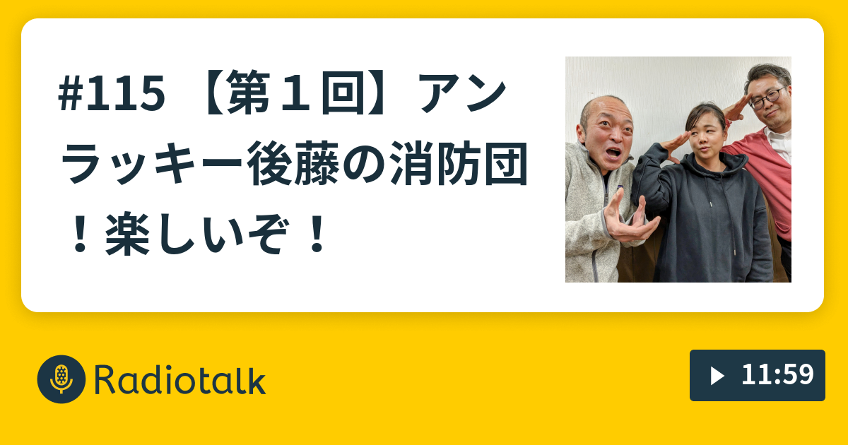 #115 【第1回】アンラッキー後藤の消防団！楽しいぞ！ - 土井よしおの自粛期間33年ラジオ - Radiotalk(ラジオトーク)