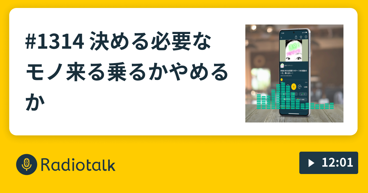 #1314 決める→必要なモノ来る→乗るかやめるか - 直感パラダイス！ - Radiotalk(ラジオトーク)