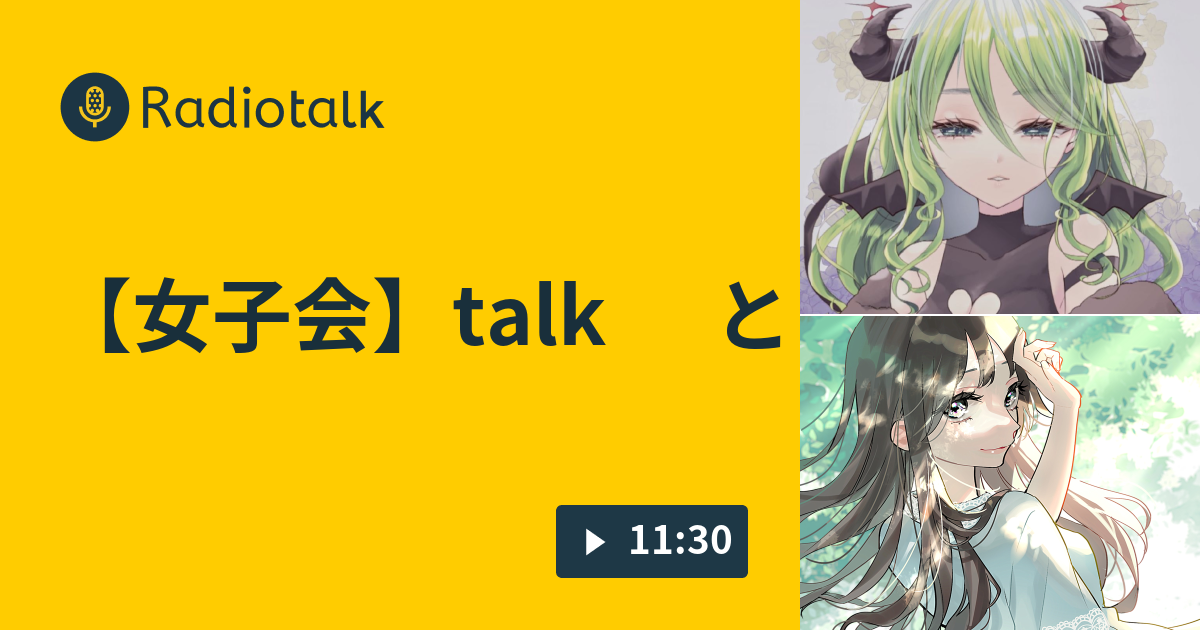 【女子会】talk 𝑖𝑟𝑜 🕊 と‎🤍 - Dolce parco - Radiotalk(ラジオトーク)