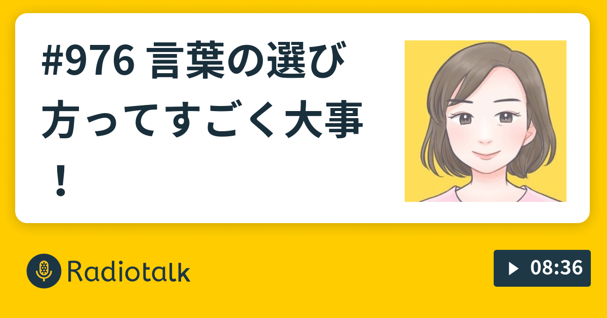#976 言葉の選び方ってすごく大事！ - あずき きなこが、なんか喋るってよ！ - Radiotalk(ラジオトーク)