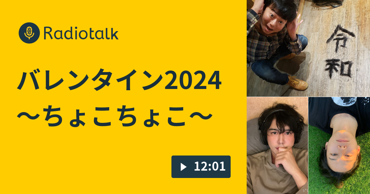 バレンタイン2024～ちょこちょこ～ - スーパーラヂヲ倶楽部～改～ - Radiotalk(ラジオトーク)