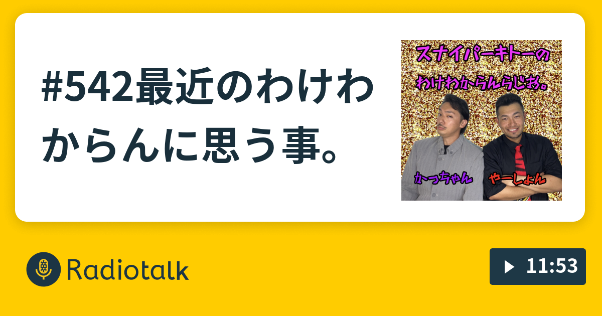 #542最近のわけわからんに思う事。 - スナイパーキトーのわけわからんらじお。 - Radiotalk(ラジオトーク)