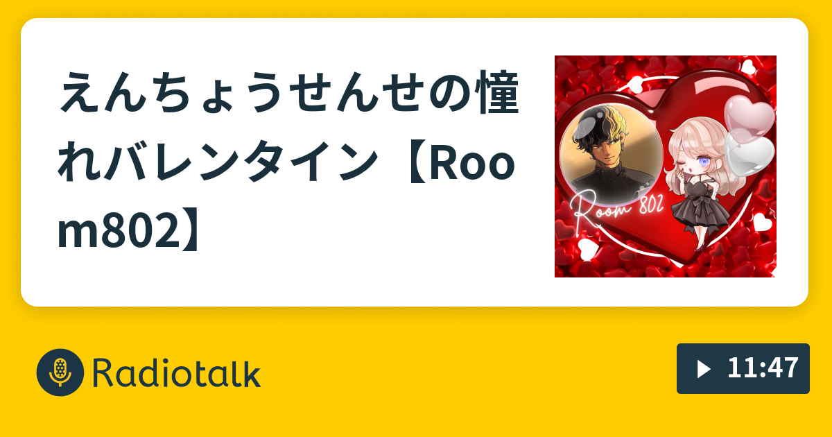 えんちょうせんせの憧れバレンタイン【Room802🗝️】 - 峰不二子までの7cm🌹 - Radiotalk(ラジオトーク)