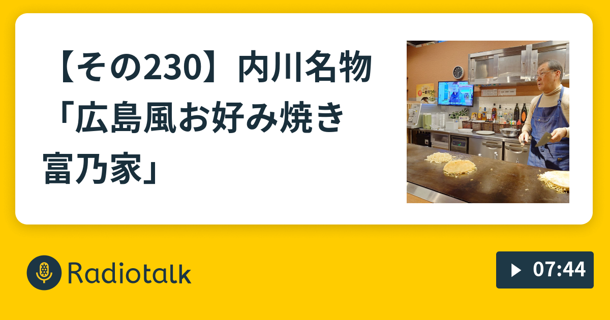 【その230】内川名物「広島風お好み焼き 富乃家」 - 内川れいでぃお〜あそびにこられかしんみなと〜 - Radiotalk(ラジオトーク)