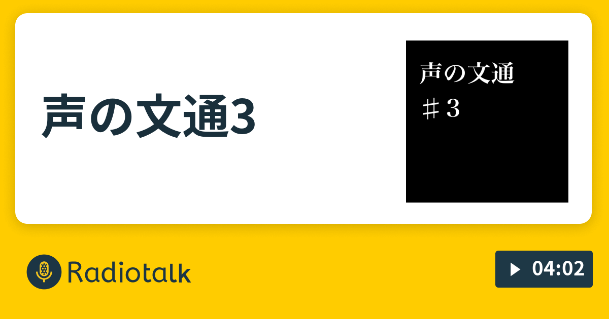 声の文通♯3 - junkがソッと語ります - Radiotalk(ラジオトーク)
