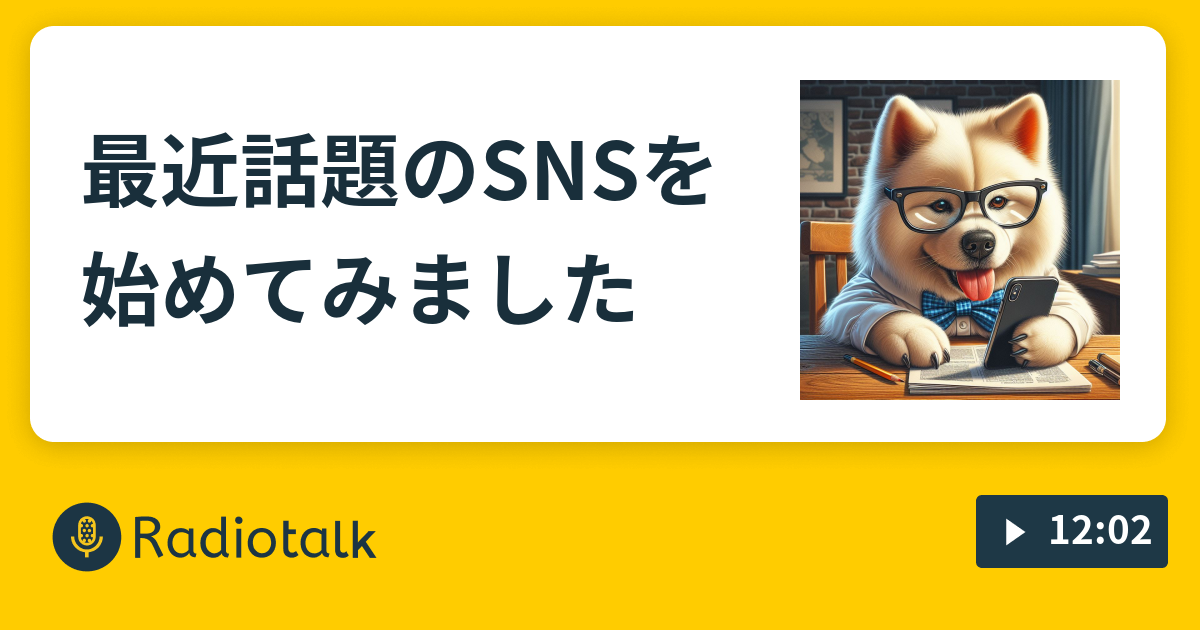 最近話題のSNSを始めてみました - ラヂヲカミ - Radiotalk(ラジオトーク)