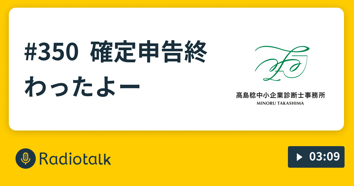 #350 確定申告終わったよー - スモールビジネスは1000日間で大抵のことはできる - Radiotalk(ラジオトーク)