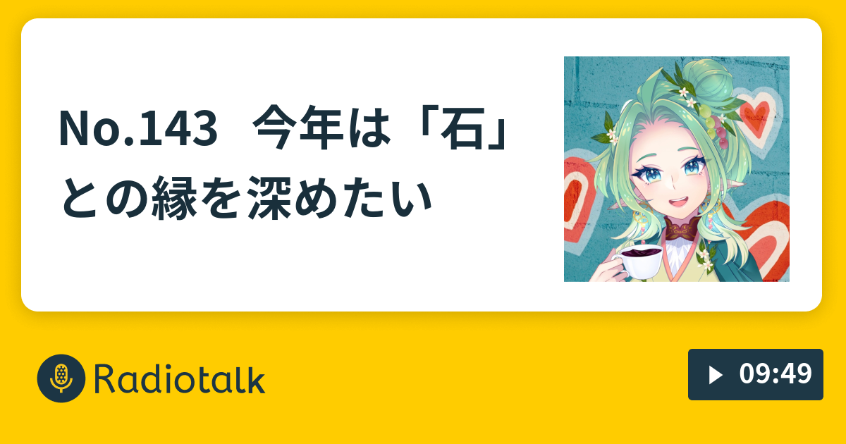 No.143 今年は「石」との縁を深めたい - Kusamura style by Mimi Saitaの番組 - Radiotalk(ラジオトーク)