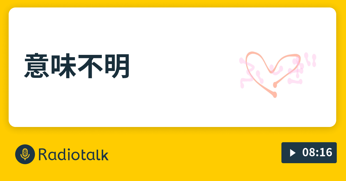 意味不明 - こもりちゃんねる - Radiotalk(ラジオトーク)
