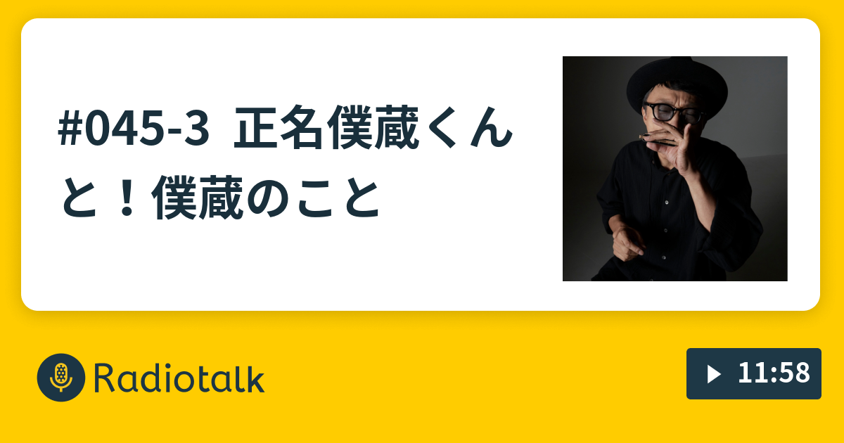 #045-3 正名僕蔵くんと！③僕蔵のこと👍 - 相島一之のがんばっていきまっしょい！ - Radiotalk(ラジオトーク)
