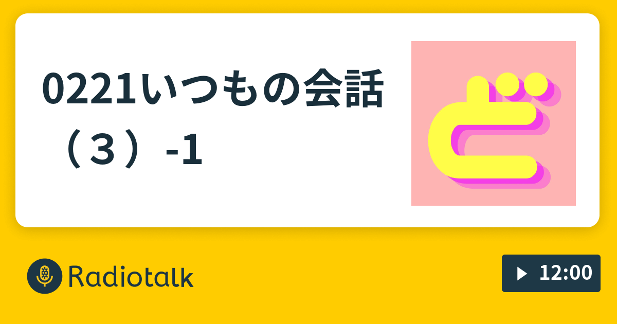 0221いつもの会話（3）-1 - 水曜どうしよう - Radiotalk(ラジオトーク)