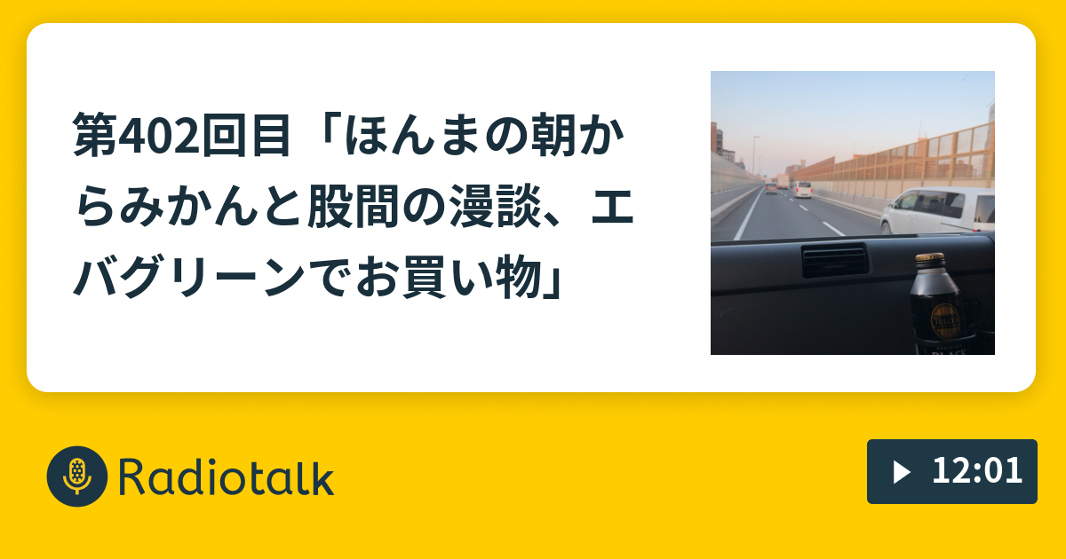 第402回目「ほんまの朝からみかんと股間の漫談、エバグリーンでお買い物」 - チャイルドプリンス ラストオーダー織田のラジオオーダー織田 - Radiotalk(ラジオトーク)