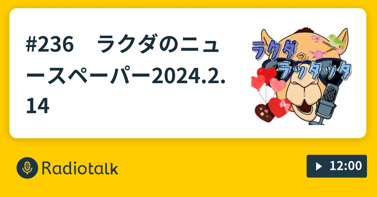#236🐫 ラクダのニュースペーパー①📻2024.2.14 - ラクダのラッタッタ - Radiotalk(ラジオトーク)