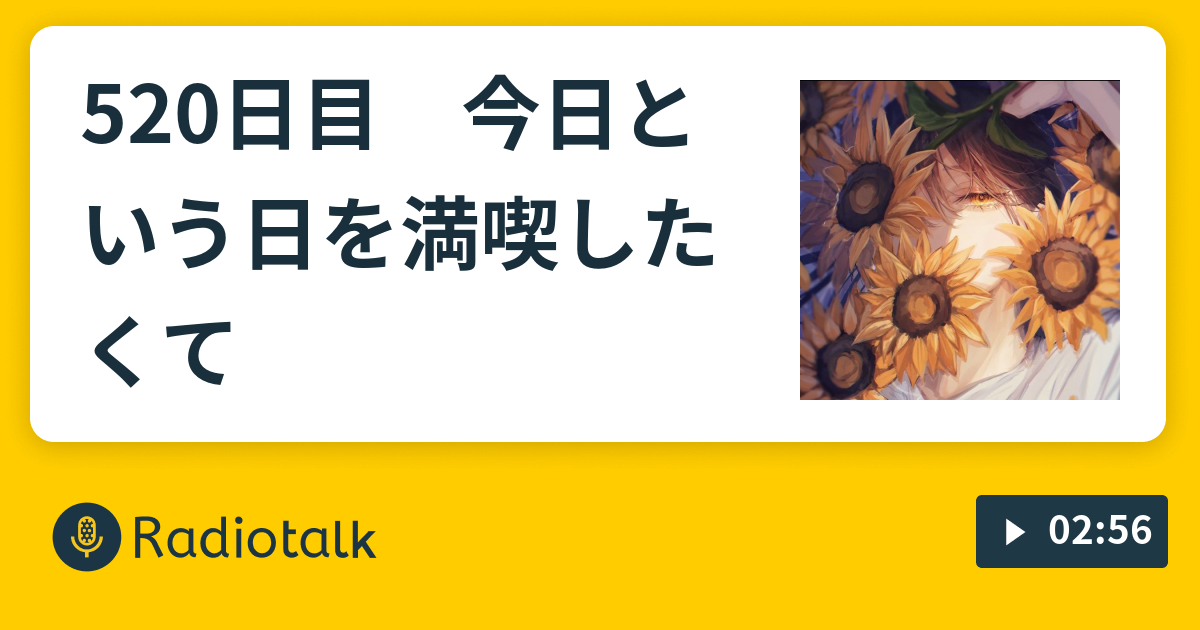520日目 今日という日を満喫したくて… - 仮名のひとりごと - Radiotalk(ラジオトーク)