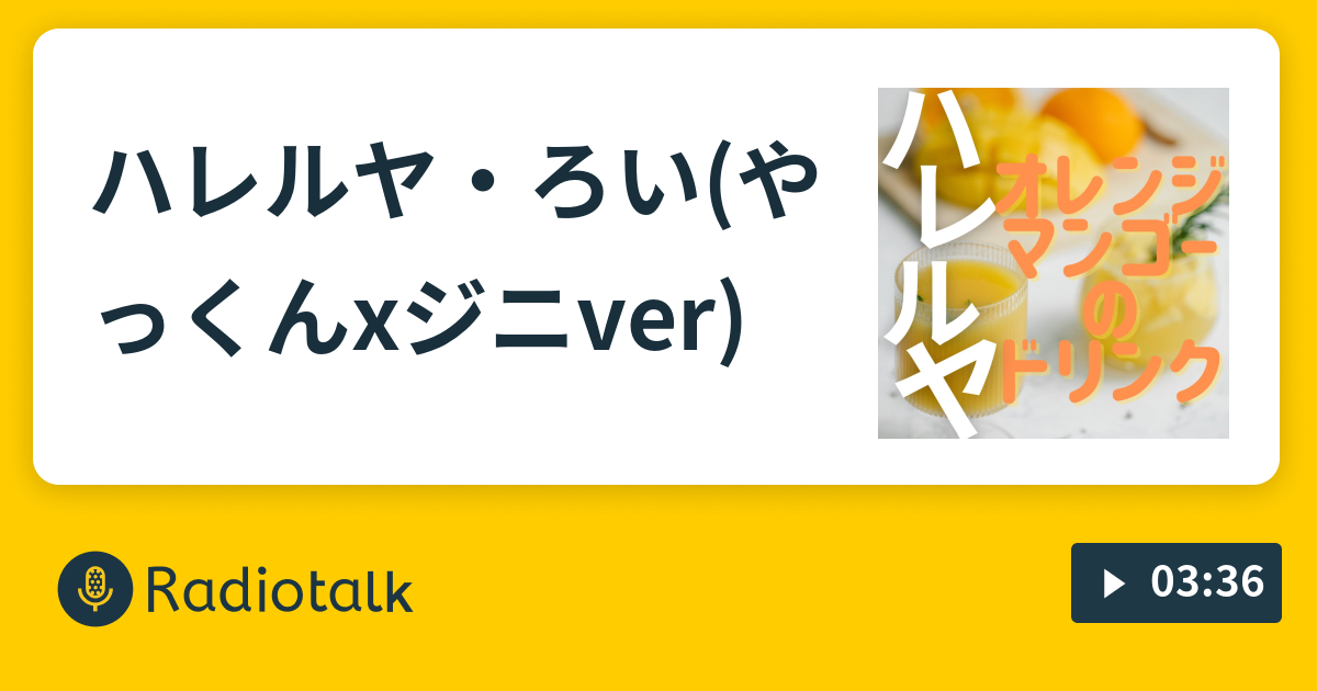 ハレルヤ・ろい(やっくんxジニver) - アコギとうた - Radiotalk(ラジオトーク)