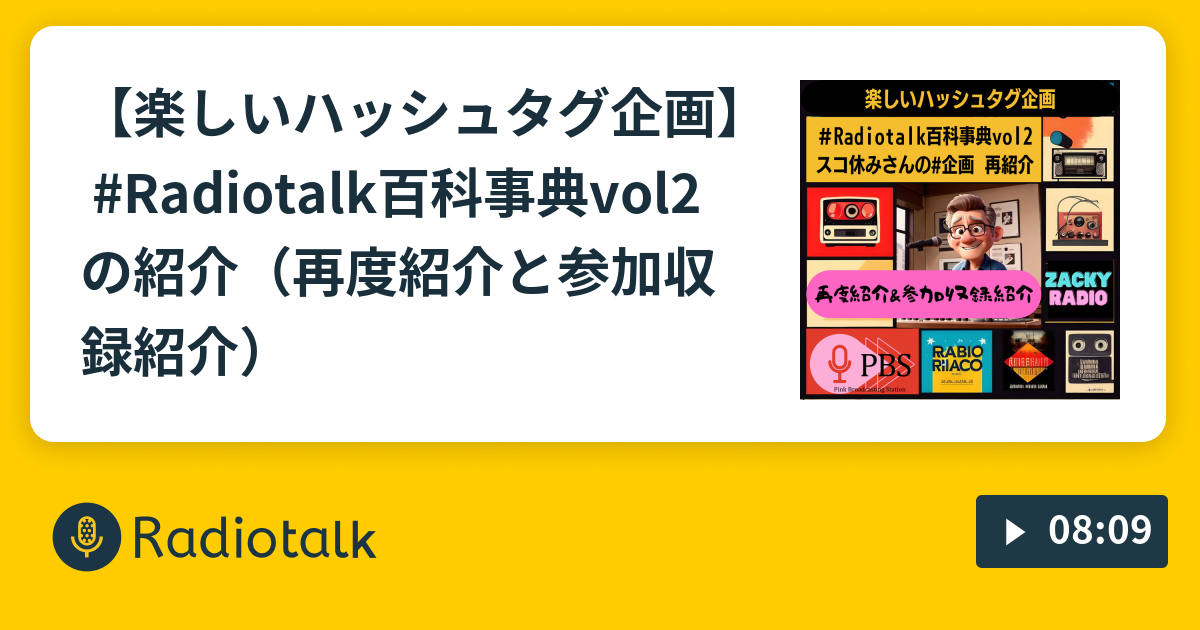 【楽しいハッシュタグ企画】 #Radiotalk百科事典vol2 の紹介（再度紹介と参加収録紹介） - 【ぴんく放送局開局】みんなのとーさんザッキー - Radiotalk(ラジオトーク)
