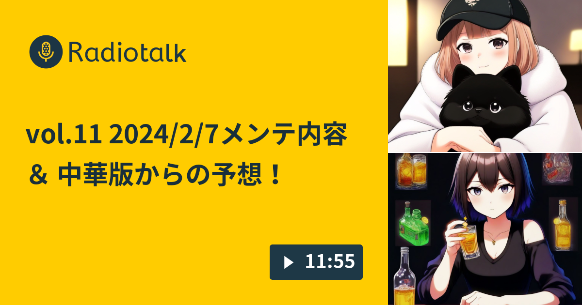 vol.11 2024/2/7メンテ内容 ＆ 中華版からの予想！ - なんのに！お聴く？ - Radiotalk(ラジオトーク)