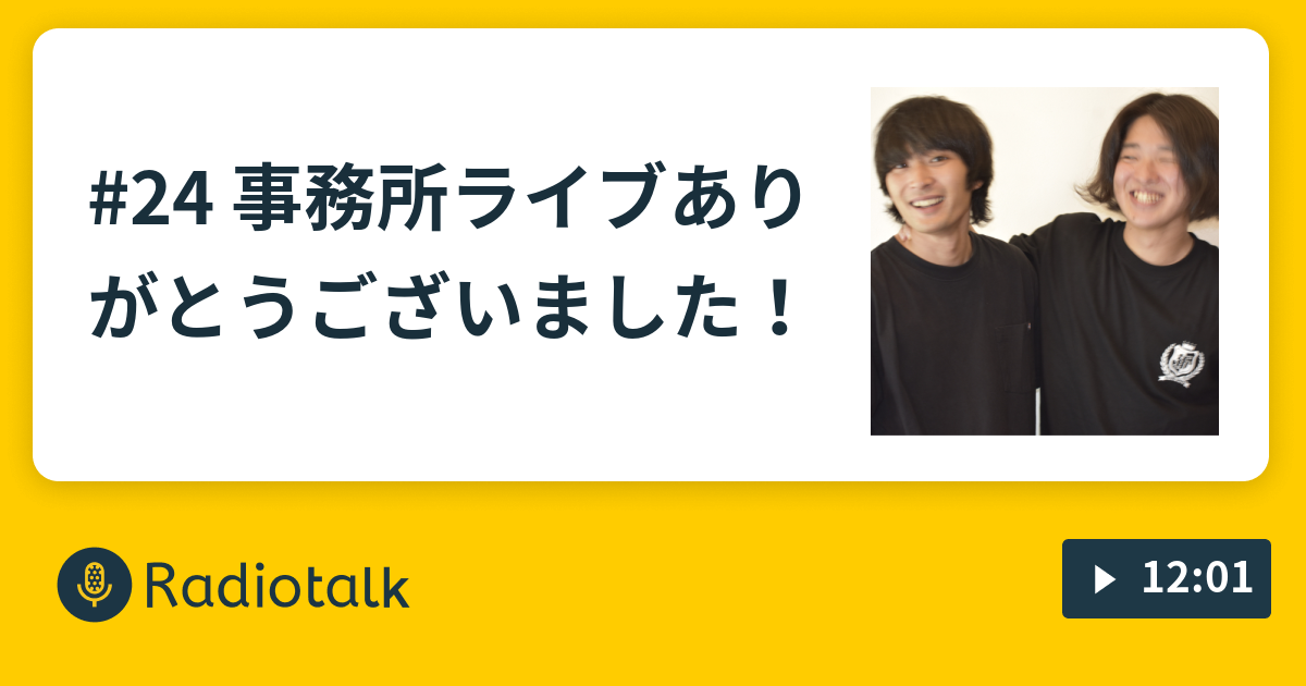 #24 事務所ライブありがとうございました！ - しおさいのインサイドカッター！ - Radiotalk(ラジオトーク)