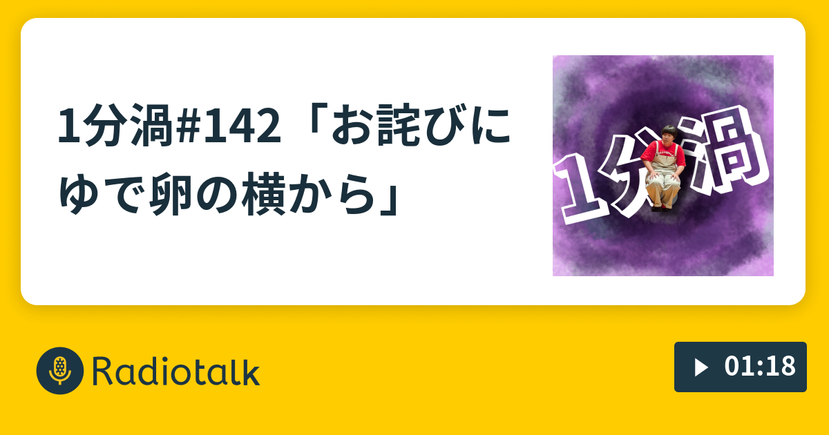 1分渦#142「お詫びにゆで卵の横から」 - にぼしいわしの色々 - Radiotalk(ラジオトーク)