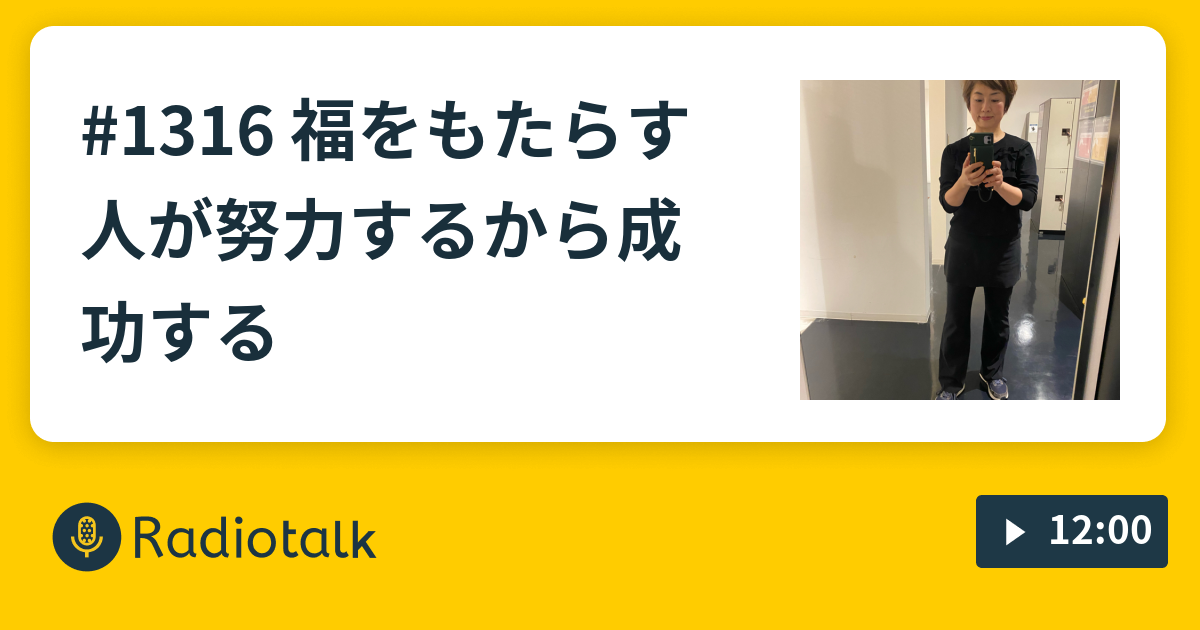#1316 福をもたらす人が努力するから成功する - 直感パラダイス！ - Radiotalk(ラジオトーク)