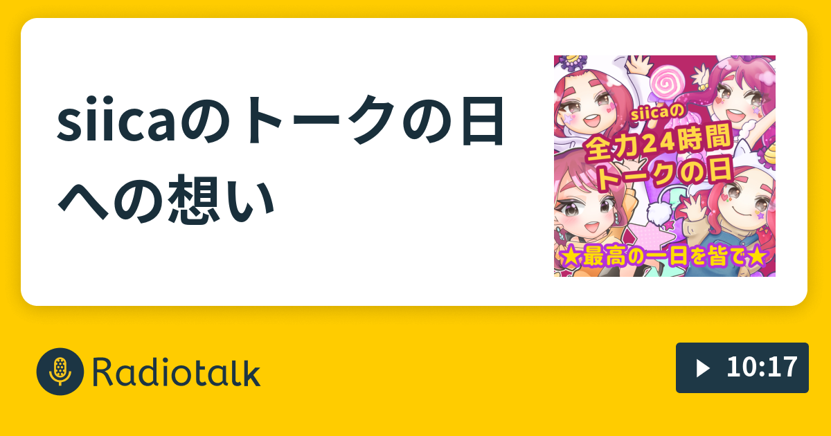 siicaのトークの日への想い🎙 - siica's room.*･ﾟ - Radiotalk(ラジオトーク)
