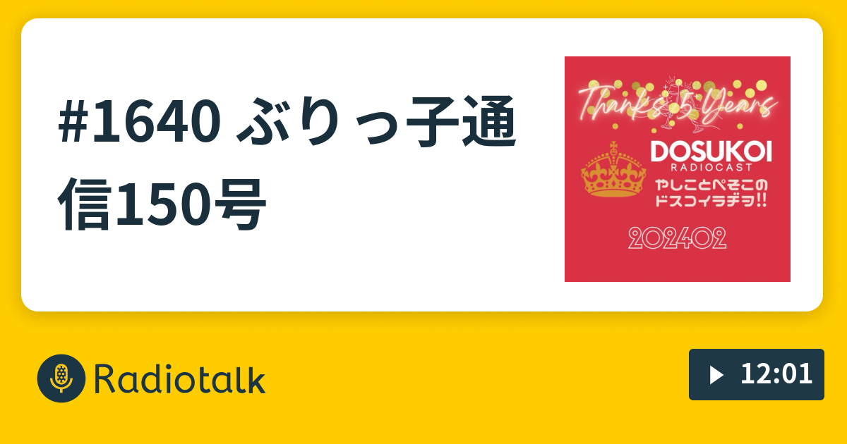 #1640 ぶりっ子通信🗞️150号 - やしことぺそこのドスコイラヂヲ‼︎ - Radiotalk(ラジオトーク)