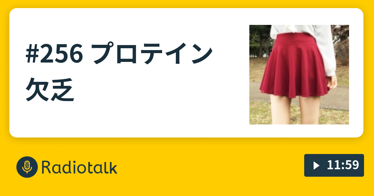 #256 プロテイン欠乏 - KOEDAME - Radiotalk(ラジオトーク)