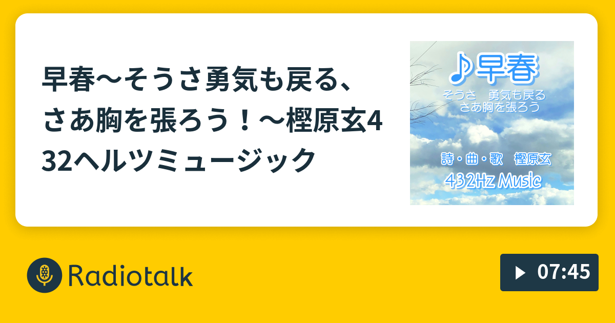 ♪早春～そうさ勇気も戻る、さあ胸を張ろう！～樫原玄432ヘルツミュージック - 樫原玄GoodNewsラジオ - Radiotalk(ラジオトーク)